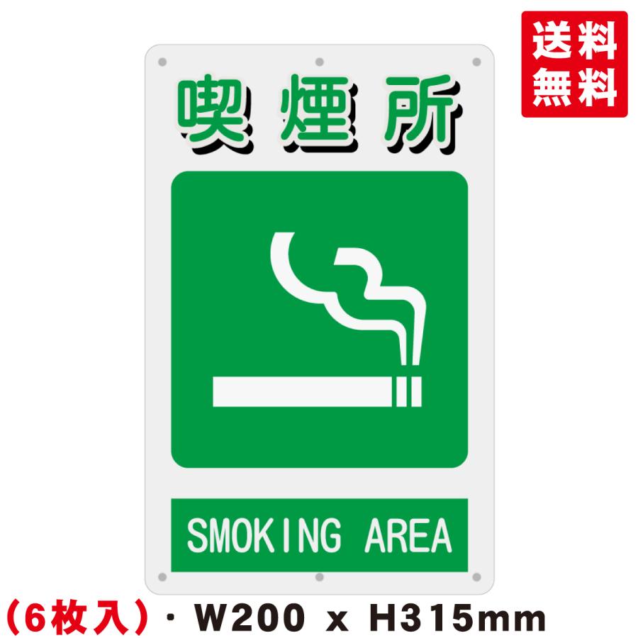 6枚入-送料無料 激安看板 『喫煙所』 約W200×H315ミリ 安全標識 注意喚起 看板 標識 注意看板 耐水 屋外対応 プレート看板 : SC看板工場 - 通販 - Yahoo!ショッピング