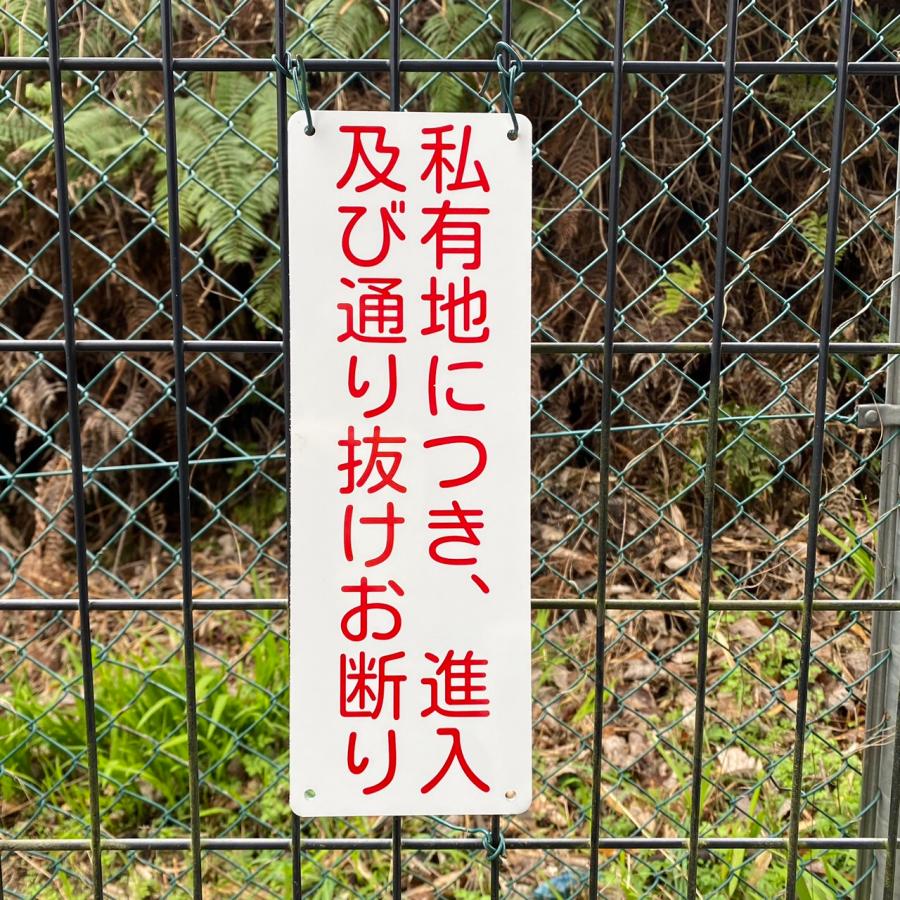 送料無料 激安看板 『私有地につき、進入 及び通り抜けお断り』 看板 約W100×H315ミリ 標識 注意喚起 耐水 屋外対応 3ミリ厚白アルミ樹脂複合板 プレート看板 : SC看板工場 ...