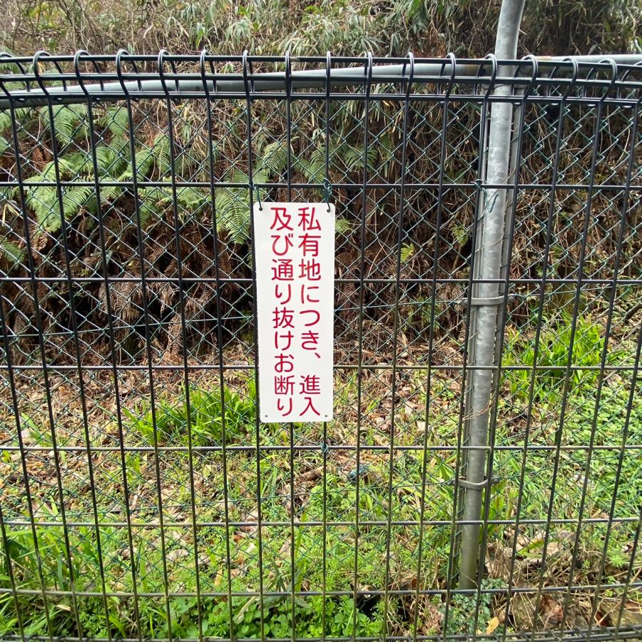 送料無料 激安看板 『私有地につき、進入 及び通り抜けお断り』 看板 約W100×H315ミリ 標識 注意喚起 耐水 屋外対応 3ミリ厚白アルミ樹脂複合板 プレート看板 : SC看板工場 ...