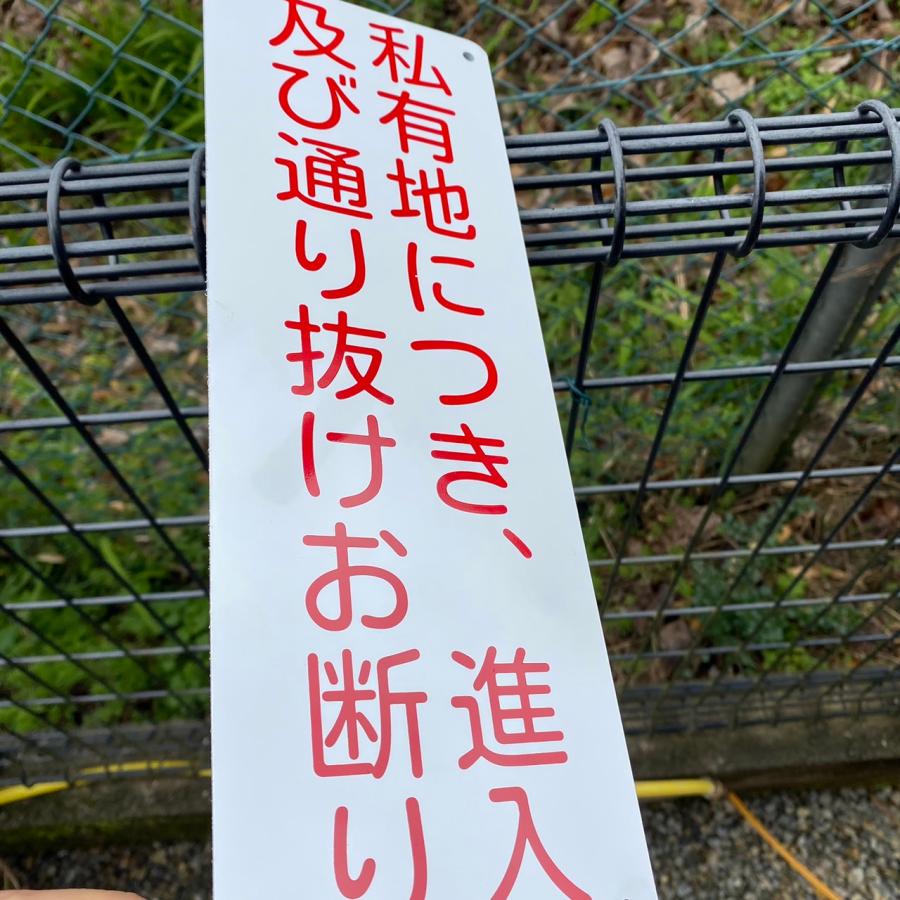 送料無料 激安看板 『私有地につき、進入 及び通り抜けお断り』 看板 約W100×H315ミリ 標識 注意喚起 耐水 屋外対応 3ミリ厚白アルミ樹脂複合板 プレート看板 : SC看板工場 ...