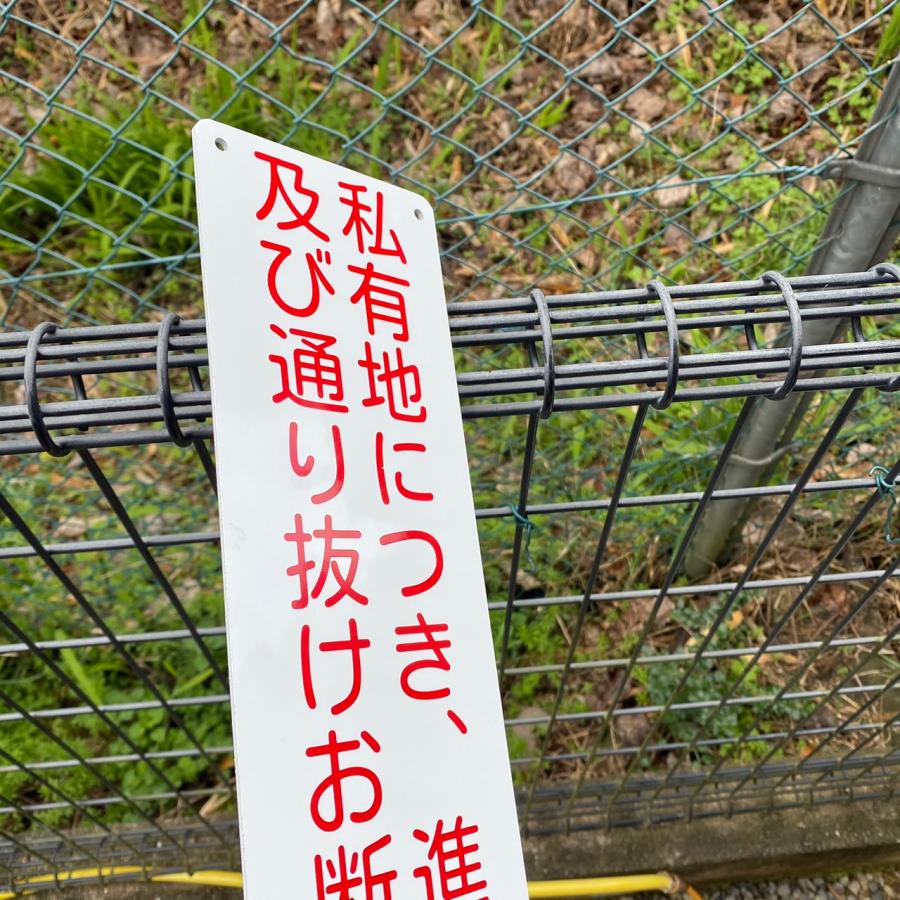 送料無料 激安看板 『私有地につき、進入 及び通り抜けお断り』 看板 約W100×H315ミリ 標識 注意喚起 耐水 屋外対応 3ミリ厚白アルミ樹脂複合板 プレート看板 : SC看板工場 ...