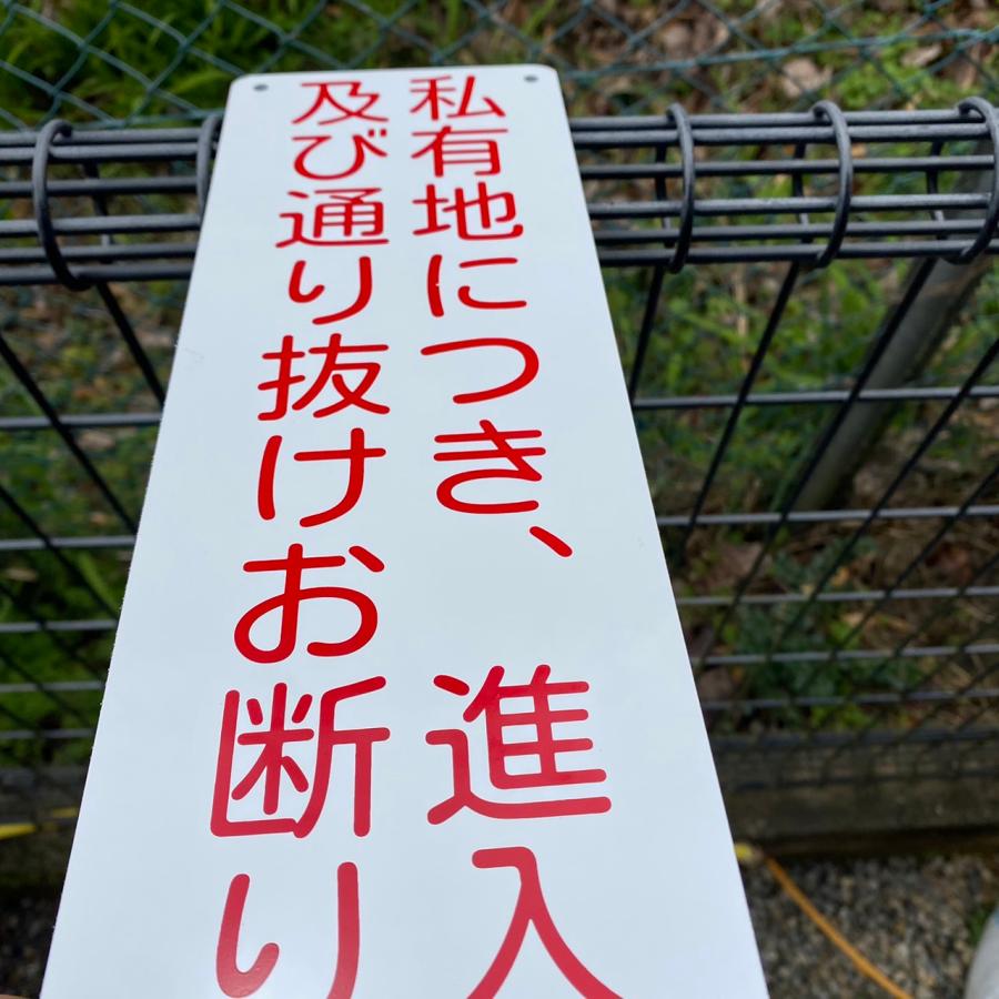 送料無料 激安看板 『私有地につき、進入 及び通り抜けお断り』 看板 約W100×H315ミリ 標識 注意喚起 耐水 屋外対応 3ミリ厚白アルミ樹脂複合板 プレート看板 : SC看板工場 ...