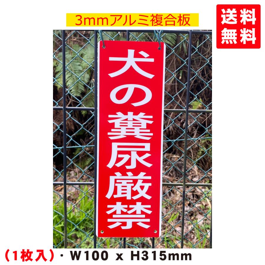 送料無料 激安看板 『犬の糞尿厳禁』 看板 約W100×H315ミリ 標識 注意喚起 耐水 屋外対応 3ミリ厚白アルミ樹脂複合板 プレート看板 : SC看板工場 - 通販 - Yahoo!ショッピング
