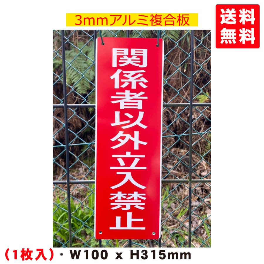 送料無料 激安看板 『関係者以外立入禁止』 看板 約W100×H315ミリ 標識 注意喚起 耐水 屋外対応 3ミリ厚白アルミ樹脂複合板 プレート看板 : SC看板工場 - 通販 - Yahoo ...