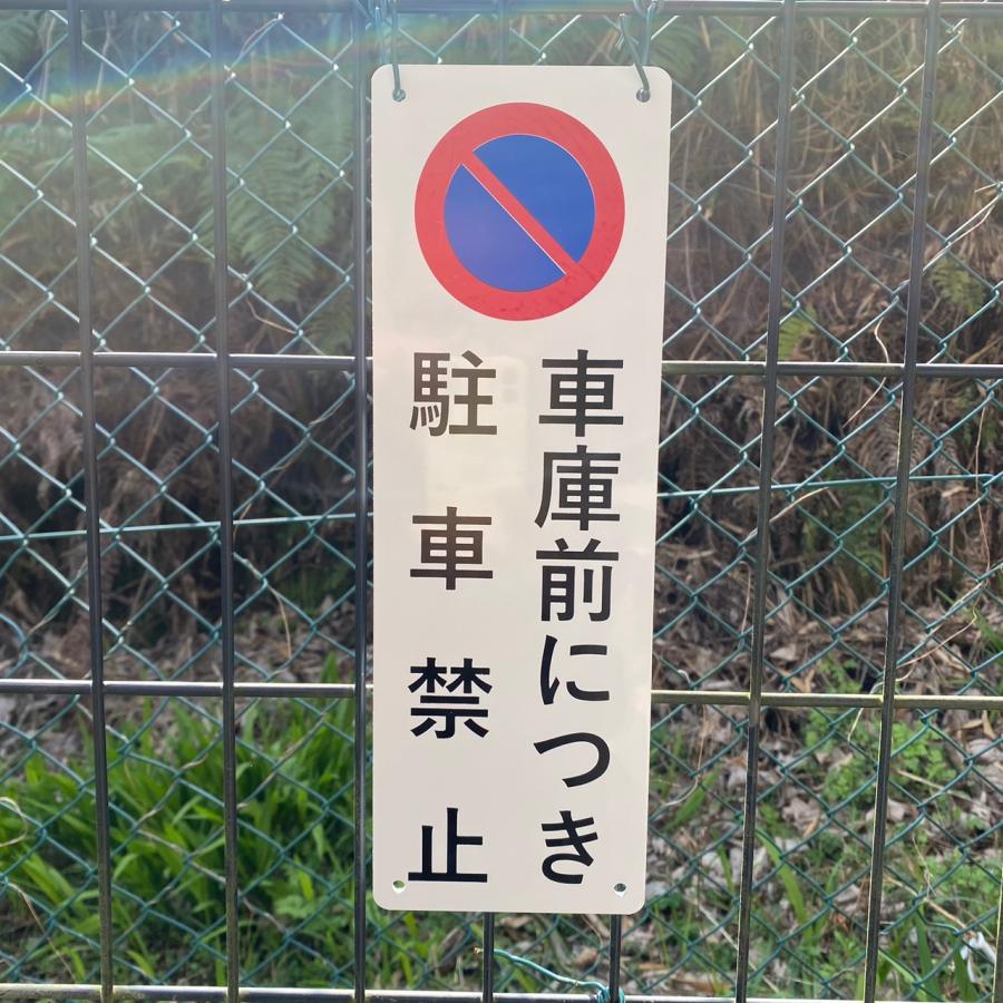 送料無料 激安看板 『車庫前につき 駐車禁止』 約W100×H315ミリ 駐車場関係標識 パーキング標識 耐水 屋外対応 3ミリ厚白アルミ樹脂複合板 プレート看板 : lf1031l08 ...