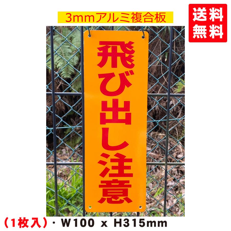 送料無料 激安看板 『飛び出し注意』 約W100×H315ミリ 飛び出し坊や 看板 標識 注意看板 交通安全 交通事故 耐水 屋外対応 3ミリ厚白アルミ樹脂複合板 : SC看板工場 - 通販 ...