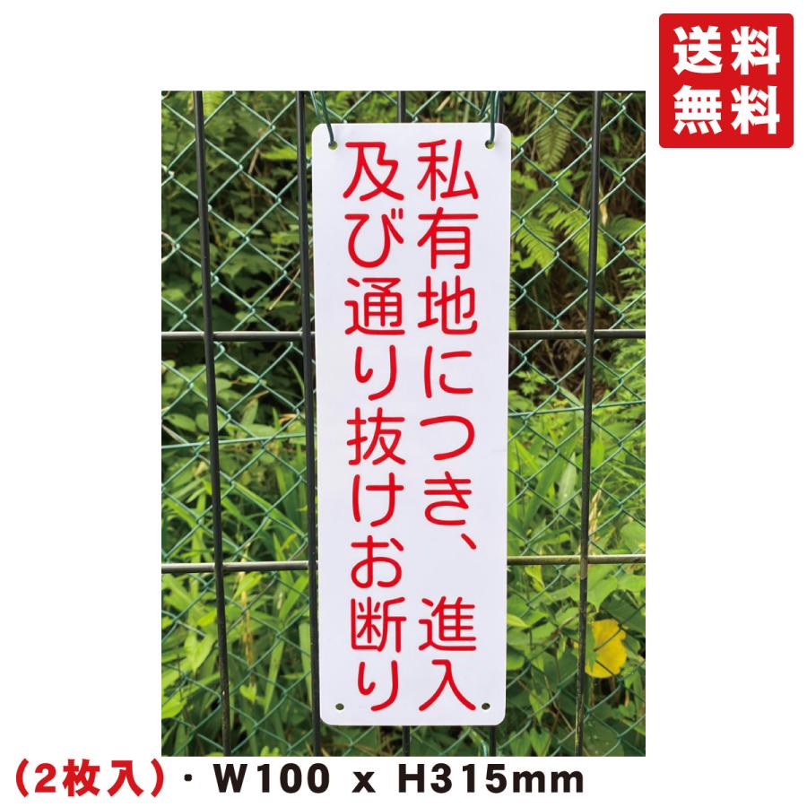 【2枚入】-送料無料 激安看板 『私有地につき、進入 及び通り抜けお断り』 約W100×H315ミリ 立入禁止 安全標識 注意喚起 看板 標識 注意看板 耐水 屋外対応 : SC看板工場 ...
