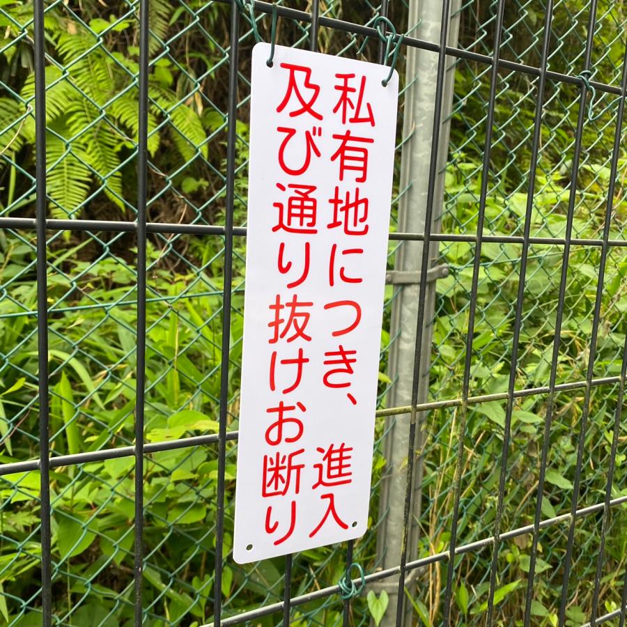 【2枚入】-送料無料 激安看板 『私有地につき、進入 及び通り抜けお断り』 約W100×H315ミリ 立入禁止 安全標識 注意喚起 看板 標識 注意看板 耐水 屋外対応 : SC看板工場 ...