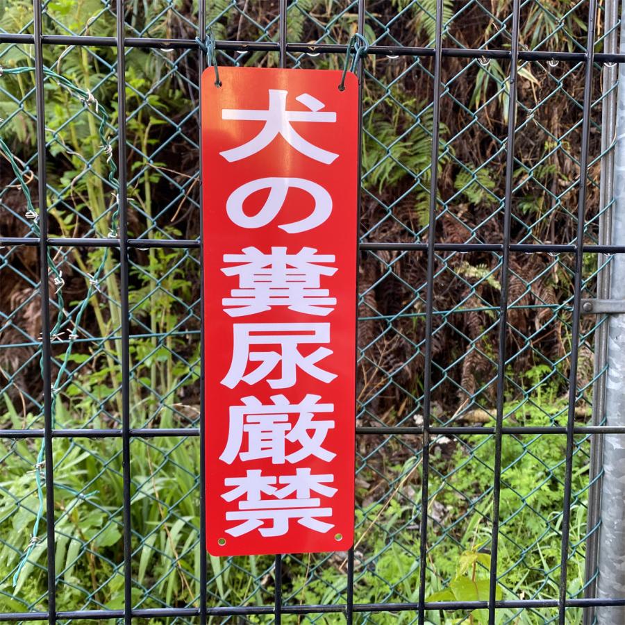 【2枚入】-送料無料 激安看板 『犬の糞尿厳禁』 約W100×H315ミリ 糞尿禁止 ペットのフン尿禁止 安全標識 注意喚起 看板 標識 注意看板 耐水 屋外対応 : SC看板工場 - 通販 ...