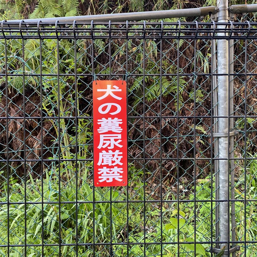 【2枚入】-送料無料 激安看板 『犬の糞尿厳禁』 約W100×H315ミリ 糞尿禁止 ペットのフン尿禁止 安全標識 注意喚起 看板 標識 注意看板 耐水 屋外対応 : SC看板工場 - 通販 ...