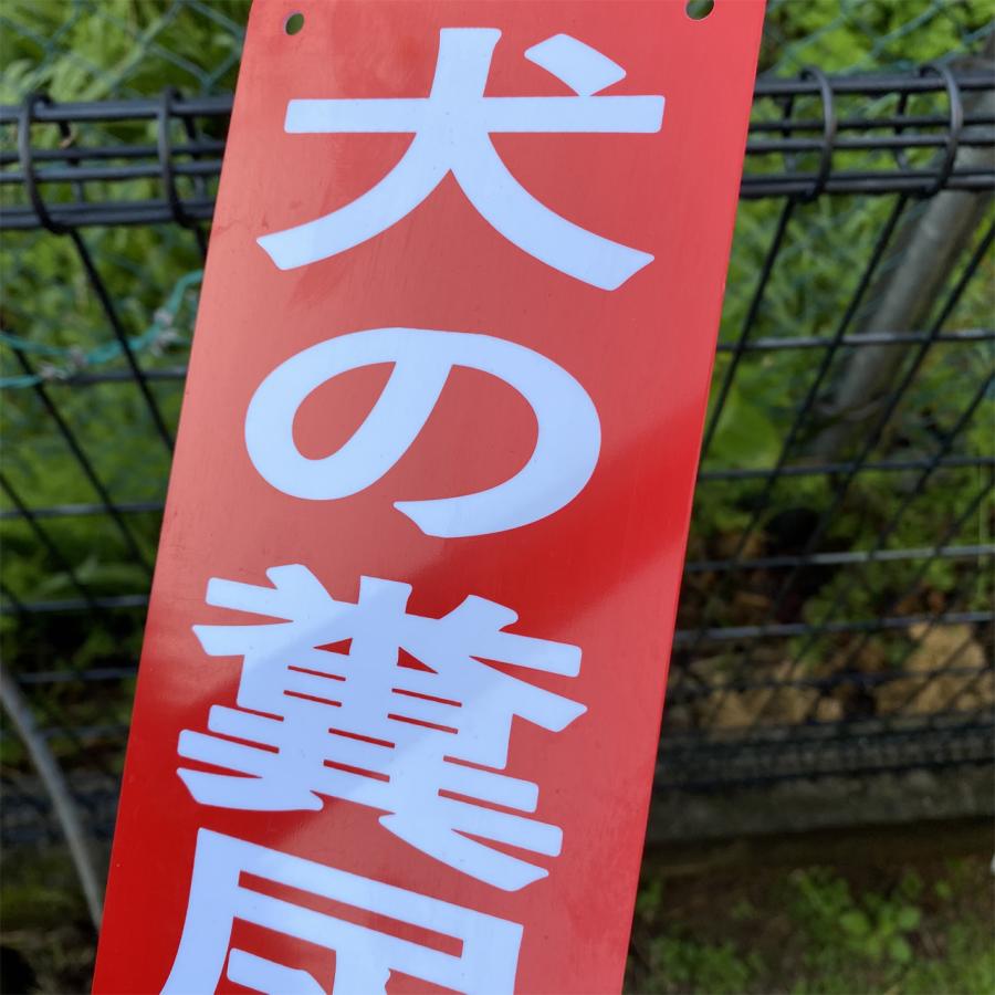 【2枚入】-送料無料 激安看板 『犬の糞尿厳禁』 約W100×H315ミリ 糞尿禁止 ペットのフン尿禁止 安全標識 注意喚起 看板 標識 注意看板 耐水 屋外対応 :p10v32c02:SC ...