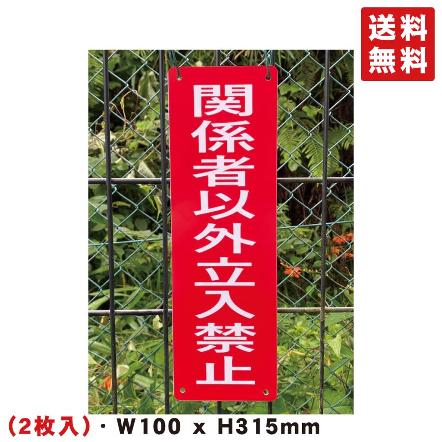 【2枚入】-送料無料 激安看板 『関係者以外立入禁止』 約W100×H315ミリ 安全標識危険物標識 表示プレート標識 安全標識 注意喚起 標識 注意看板 耐水 屋外対応 : SC看板工場 ...