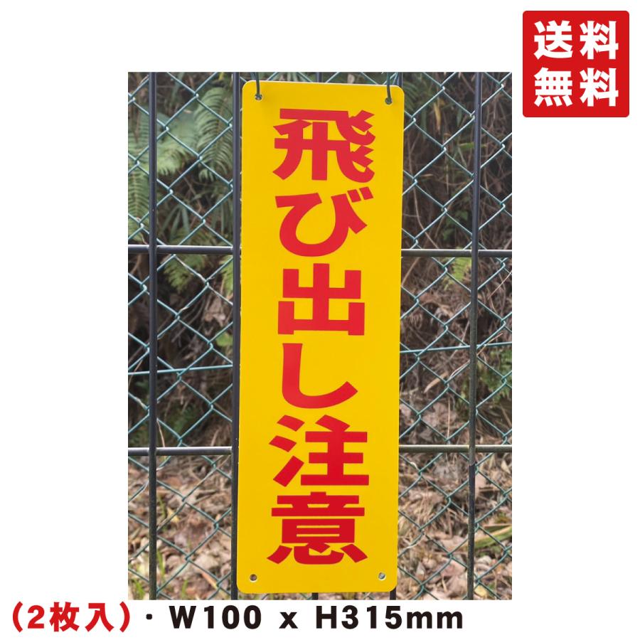【2枚入】送料無料 激安看板 『飛び出し注意』 約W100×H315ミリ 飛び出し注意 サポート用品 安全用品 標識 注意案内看板 喚起 注意看板 耐水 屋外対応 : SC看板工場 - 通販 ...