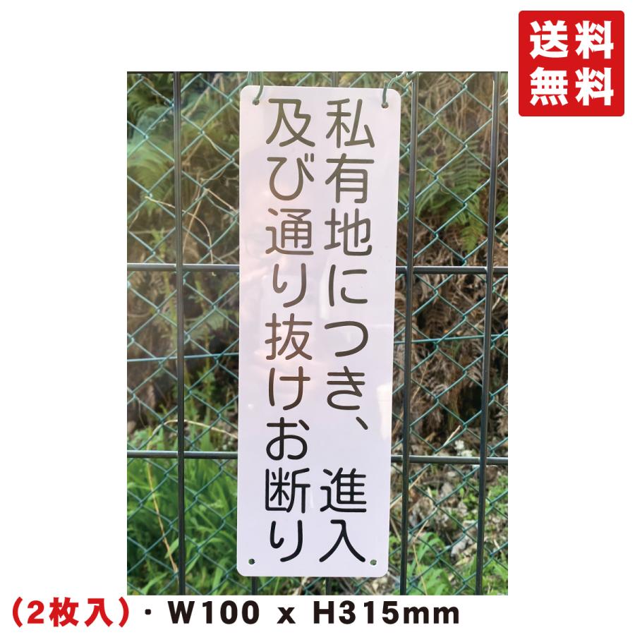 【2枚入】送料無料 激安看板 『私有地につき、進入 及び通り抜けお断り』 約W100×H315ミリ 注意喚起 関係者以外立入禁止安全 標識 注意案内看板 耐水 屋外対応 : p10v32c20 ...