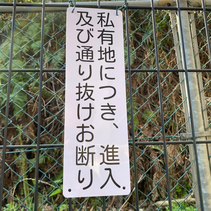 【2枚入】送料無料 激安看板 『私有地につき、進入 及び通り抜けお断り』 約W100×H315ミリ 注意喚起 関係者以外立入禁止安全 標識 注意案内看板 耐水 屋外対応 : p10v32c20 ...