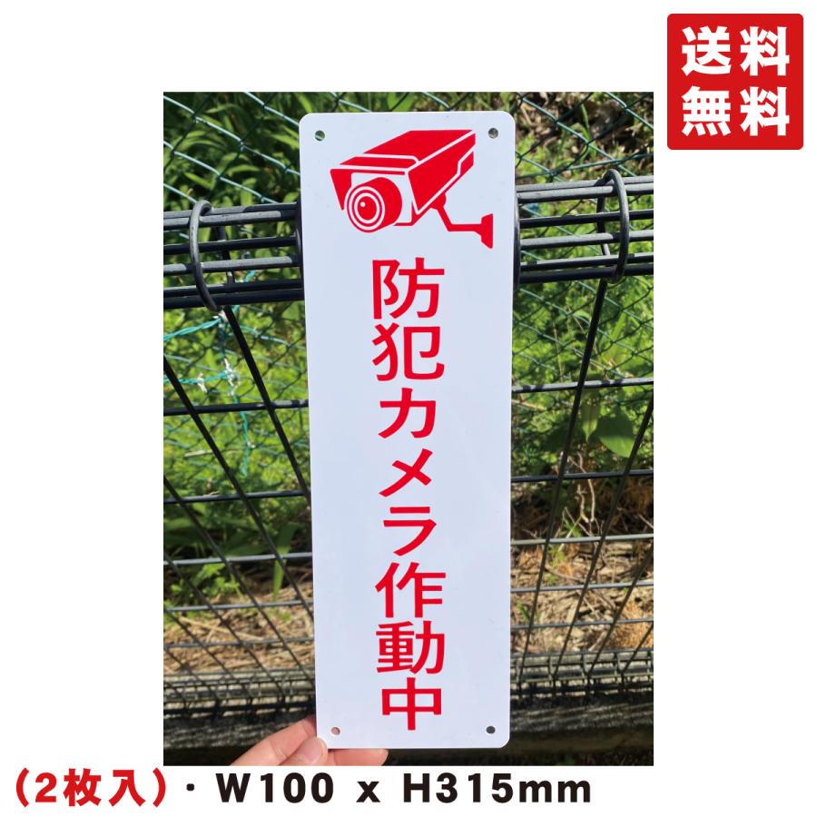 【2枚入】送料無料 激安看板 『防犯カメラ作動中』 約W100×H315ミリ サイン標識防犯標識防犯ステッカー 安全表示幕 注意喚起 注意案内看板 耐水 屋外対応 : SC看板工場 - 通販 ...