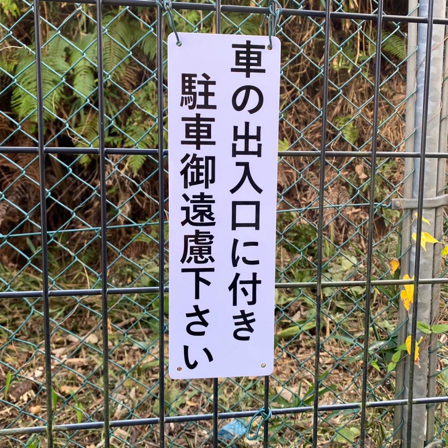 【2枚入】送料無料 激安看板 『車庫前につき 駐車禁止』 約W100×H315ミリ 駐車場関係標識 パーキング標識 安全表示幕 注意喚起 注意案内看板 耐水 屋外対応 : SC看板工場 ...