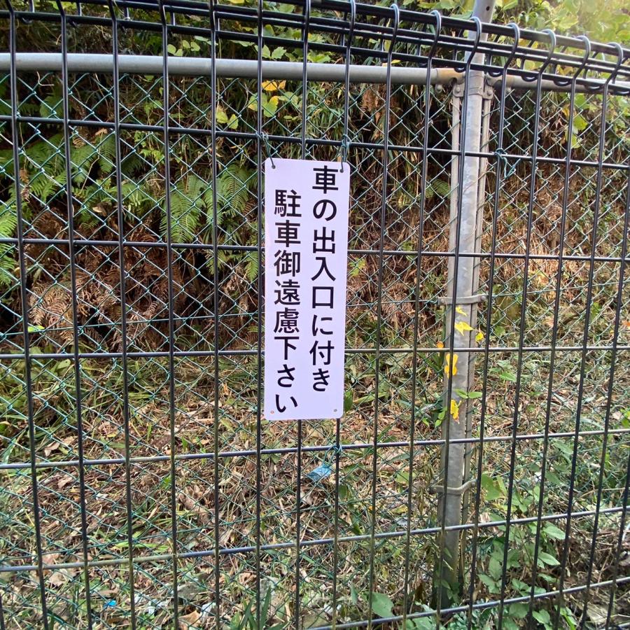 【2枚入】送料無料 激安看板 『車庫前につき 駐車禁止』 約W100×H315ミリ 駐車場関係標識 パーキング標識 安全表示幕 注意喚起 注意案内看板 耐水 屋外対応 : SC看板工場 ...