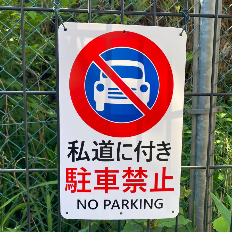 1枚入 送料無料 激安看板 『私道に付き駐車禁止』標識 (PP)板1mm厚約W200×H315ミリ 警告 禁止 安全標識 注意喚起 耐水 屋外対応 プレート看板 : SC看板工場 - 通販 ...