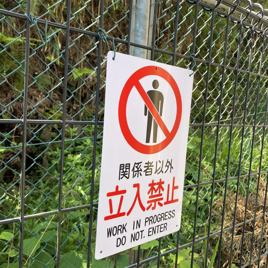 送料無料 激安看板 『関係者以外 立入禁止』 約W200×H315ミリ 立入禁止 安全標識 注意喚起 看板 標識 注意看板 耐水 屋外対応 プレート看板 : SC看板工場 - 通販 ...