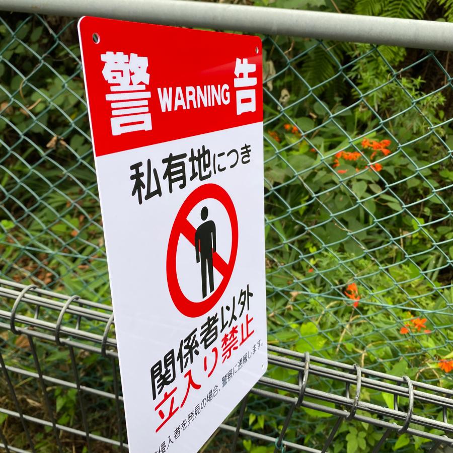 送料無料 激安看板 『警告 私有地につき 関係者以外立入禁止』 約W200×H315ミリ 警告 禁止 安全標識 注意喚起 耐水 屋外対応 プレート看板 :p20v32cx23:SC看板工場 ...
