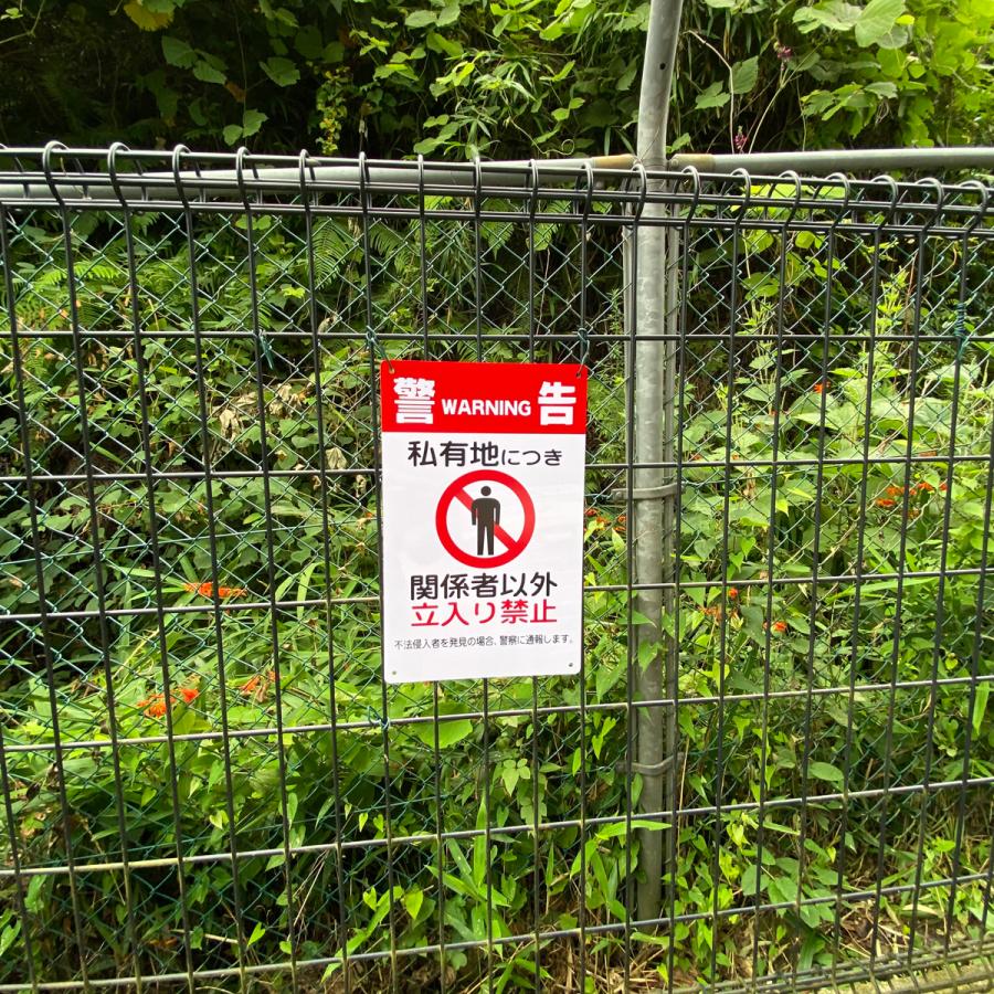 送料無料 激安看板 『警告 私有地につき 関係者以外立入禁止』 約W200×H315ミリ 警告 禁止 安全標識 注意喚起 耐水 屋外対応 プレート看板 : SC看板工場 - 通販 ...