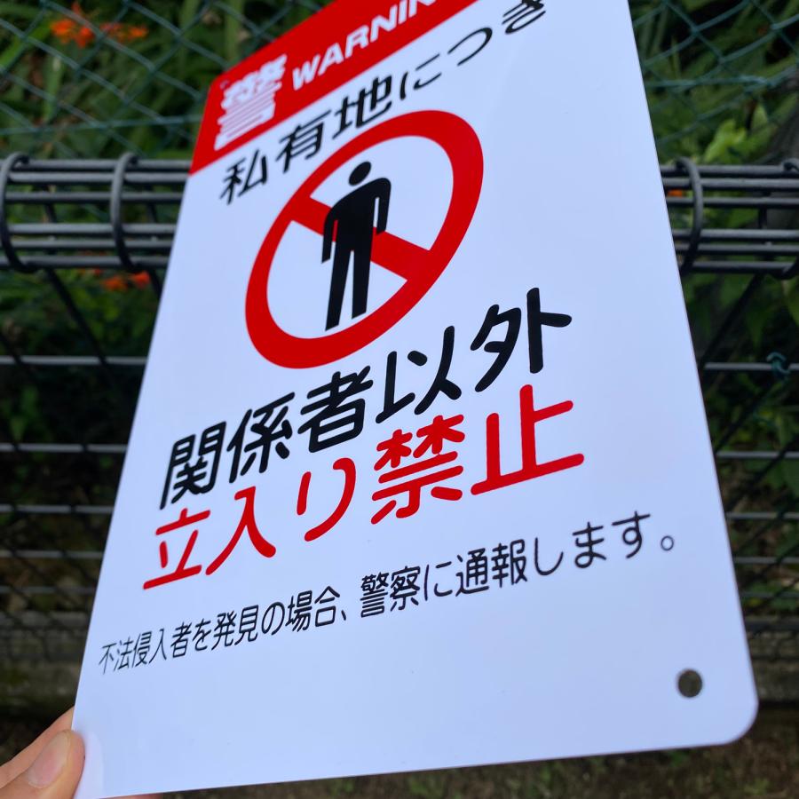 送料無料 激安看板 『警告 私有地につき 関係者以外立入禁止』 約W200×H315ミリ 警告 禁止 安全標識 注意喚起 耐水 屋外対応 プレート看板 : SC看板工場 - 通販 ...