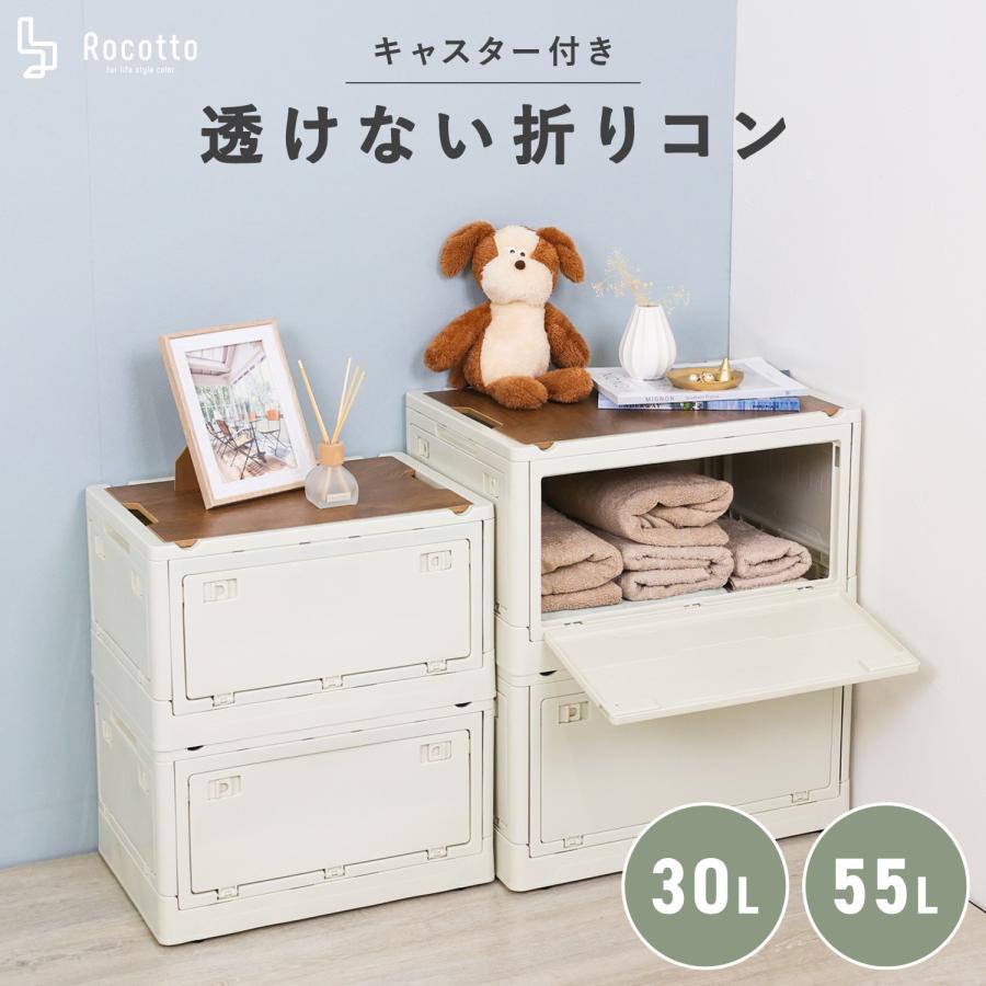 Rocotto（ロコット） 透けない 折りコン コンテナ 折りたたみ コンテナボックス 収納ボックス 収納ケース 天板 スタッキング 重ねられる おしゃれ 積み重ね 衣装ケース 収納 ...