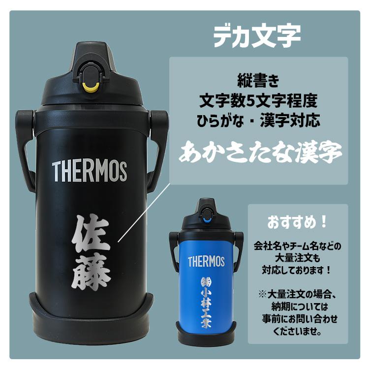 サーモス 水筒 名入れ 2L 2000ml 2リットル 直飲み 真空断熱 保冷 スポーツジャグ 野球 サッカー 遠足 FJQ-2000 おしゃれ プレゼント 入学祝い 名前入り ...