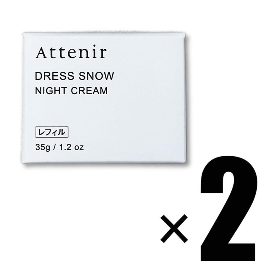 Attenir 2個 アテニア ドレススノー ナイトクリーム つめかえ用 レフィル 35g×2 夜用クリーム リニューアル : RUSIONヤフー店 - 通販 - Yahoo!ショッピング