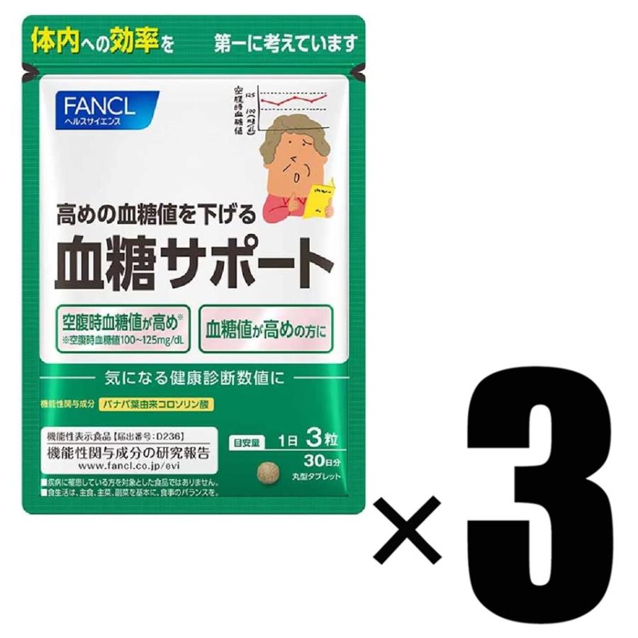 FANCL 3個 ファンケル 血糖サポート 30日分/90粒×3 サプリメント 機能性表示食品 : RUSIONヤフー店 - 通販 - Yahoo!ショッピング