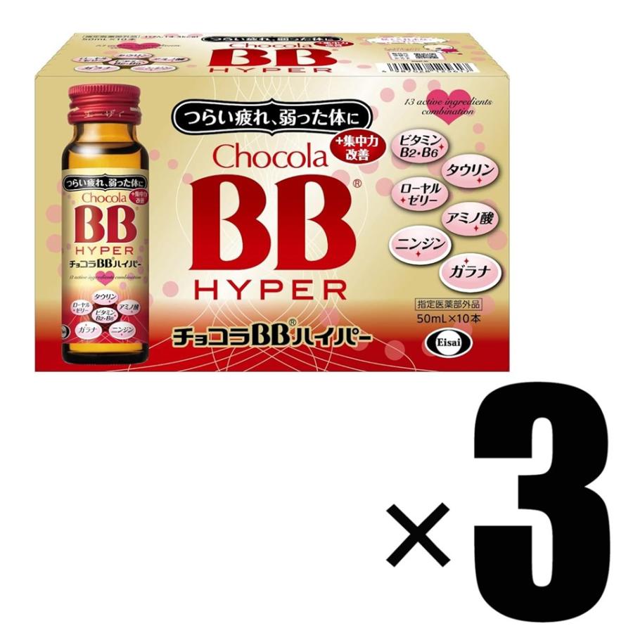 チョコラBB 3個 ハイパー 50mL 10本入×3 合計30本 カシス風味 指定医薬部外品 : RUSIONヤフー店 - 通販 - Yahoo!ショッピング
