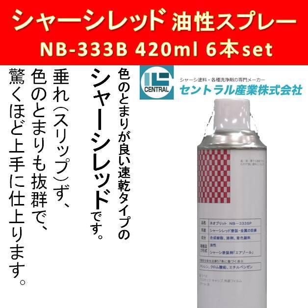 シャーシレッド スプレー ネオブリット NB-333SP 無鉛 420mlx6本 セントラル産業 代引不可 ※送料別途必要 商品情報ご必読下さい 特別セーフ