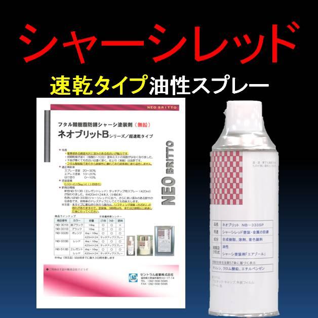 シャーシレッド NB-333SP 420ML 6本SET (スプレー) 油性 速乾タイプ 超光沢 下回り 足回り シャシー防錆塗装剤 自動車 トラック 塗料 セントラル産業 :NB-333B ...