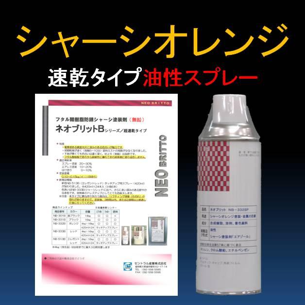 セントラル産業 スプレー塗料 油性 速乾タイプ シャーシオレンジ NB-332SP 420ML 6本SET 下回り 足回り 塗装 塗料 : Rust prevention ヤフー店 - 通販 ...