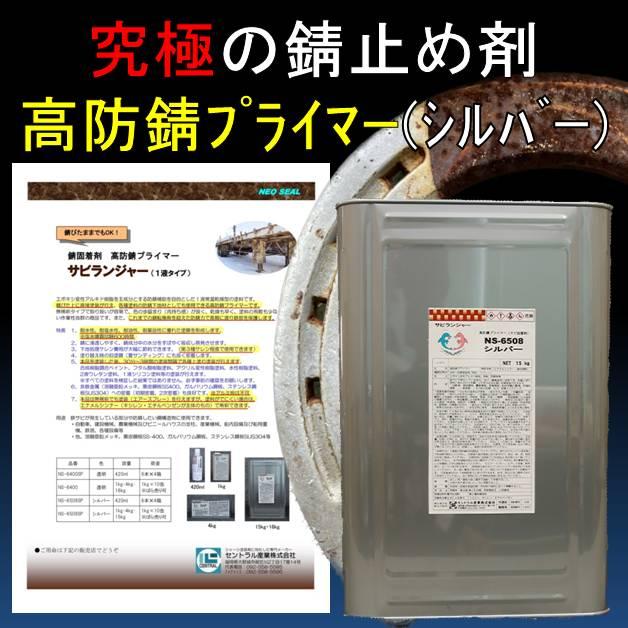 セントラル産業 錆止め塗料 油性 シルバー 錆の上から 塗れる塗料 DIY 高防錆プライマー 1液型 15kg サビランジャー NS-6508 ...