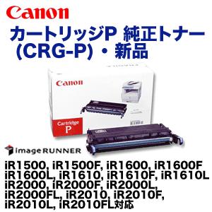 キヤノン カートリッジP 国内純正トナー (CRG-P) (imageRUNNER / iR1500, iR1600, iR1610 ...