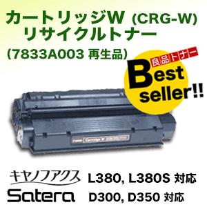 キヤノン（Canon） カートリッジW リサイクルトナー 国内再生品（Canon CRG-W） (Satera D300, D350/ キ ...