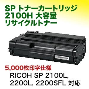 リコー SP トナーカートリッジ 2100H 大容量 リサイクルトナー /国内再生品【サステナブル】（RICOH 2100L, 2200L, 2200SFL 対応） : 良品トナー - 通販 ...