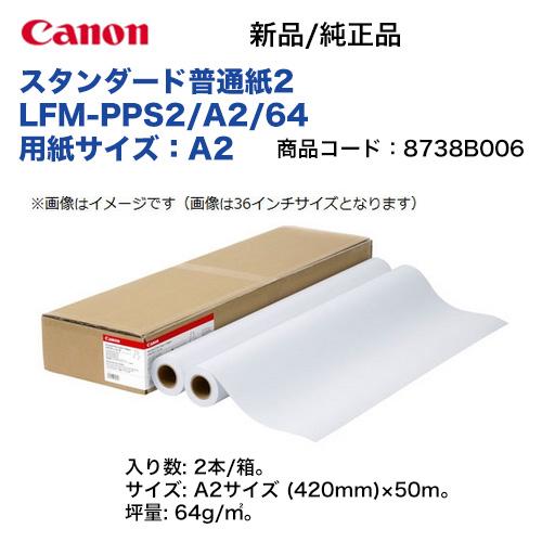 キヤノン 【代引決済不可】キヤノン 大判プリンタ用 スタンダード普通紙2 LFM-PPS2/A2/64 純正品 (商品コード：8738B006 ...