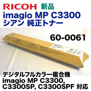 リコー imagio MP C3300 シアン 純正トナー 60-0061 (imagio MP C3300, C3300SP ...