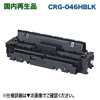 キヤノン（Canon） トナーカートリッジ 046H （CRG-046HBLK） ブラック 大容量 リサイクルトナー （LBP654C ...