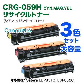 【カラー3色セット】 Canon／キヤノン トナーカートリッジ 059H （CRG-059H） 大容量 （青・赤・黄） リサイクルトナー 国内再生品 （LBP851C, LBP852Ci 対応 ...