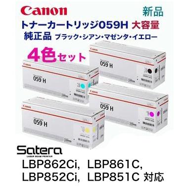 【増量版 4色セット】キヤノン トナーカートリッジ059H (黒・青・赤・黄) 純正品 LBP862Ci, LBP861C, LBP852Ci, LBP851C 対応 : crg-059h-4 ...