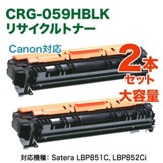 【2本セット】 Canon／キヤノン トナーカートリッジ 059H ブラック （CRG-059HBLK） 大容量 リサイクルトナー 国内再生品 （Satera LBP851C ...