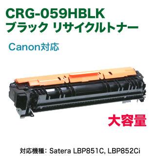 Canon／キヤノン トナーカートリッジ 059H ブラック （CRG-059HBLK） 大容量 リサイクルトナー 国内再生品 :CRG-059HBLK-RE:良品トナー - 通販 ...