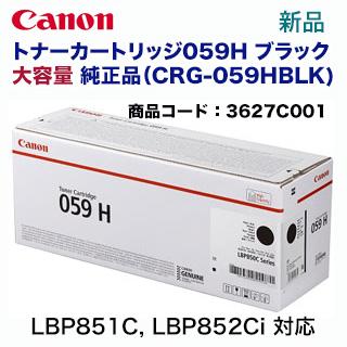 キヤノン トナーカートリッジ059H ブラック 大容量 純正品 (CRG-059HBLK) (3627C001) （LBP852Ci, LBP851C 対応） :CRG-059HBLK:良品 ...