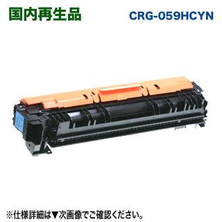 Canon／キヤノン トナーカートリッジ 059H シアン （CRG-059HCYN） 大容量 リサイクルトナー 国内再生品 : crg-059hcyn-re : 良品トナー - 通販 ...