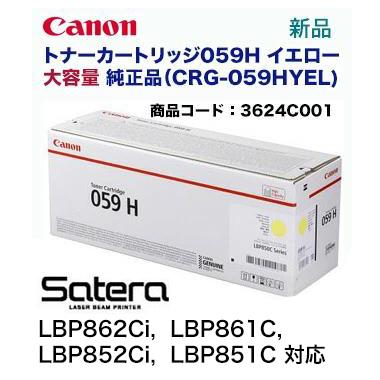 キヤノン トナーカートリッジ059H イエロー 大容量 純正品 (CRG-059HYEL) 3624C001（LBP862Ci, LBP861C, LBP852Ci, LBP851C 対応 ...