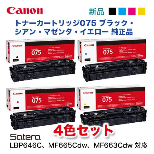 キヤノン 【4色セット】キヤノン トナーカートリッジ075 [ブラック・シアン・マゼンタ・イエロー] 純正品・新品（Satera LBP646C, MF665Cdw, MF663Cdw 対応 ...